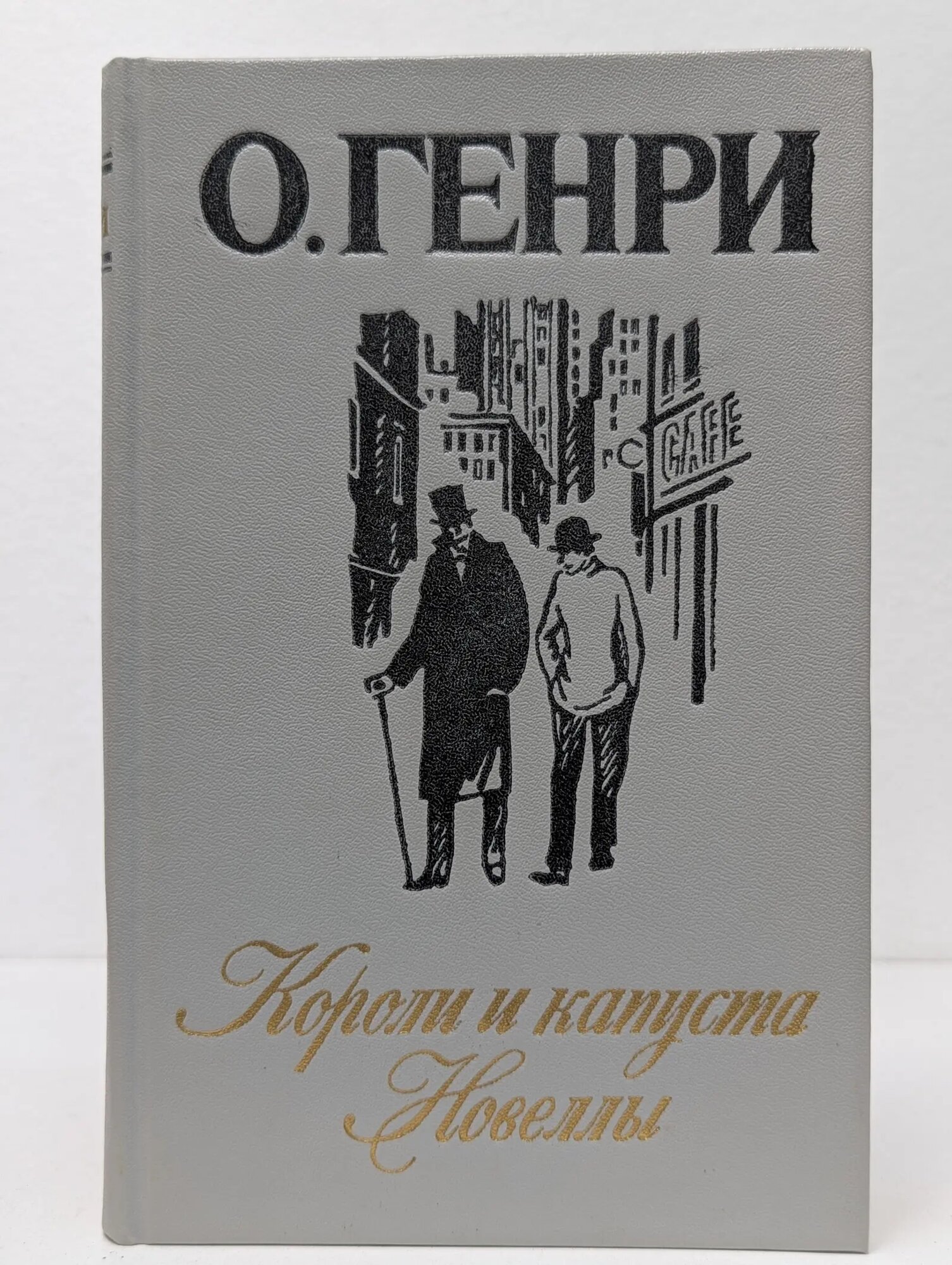 Короли и капуста. Новеллы Генри Оливер 1986