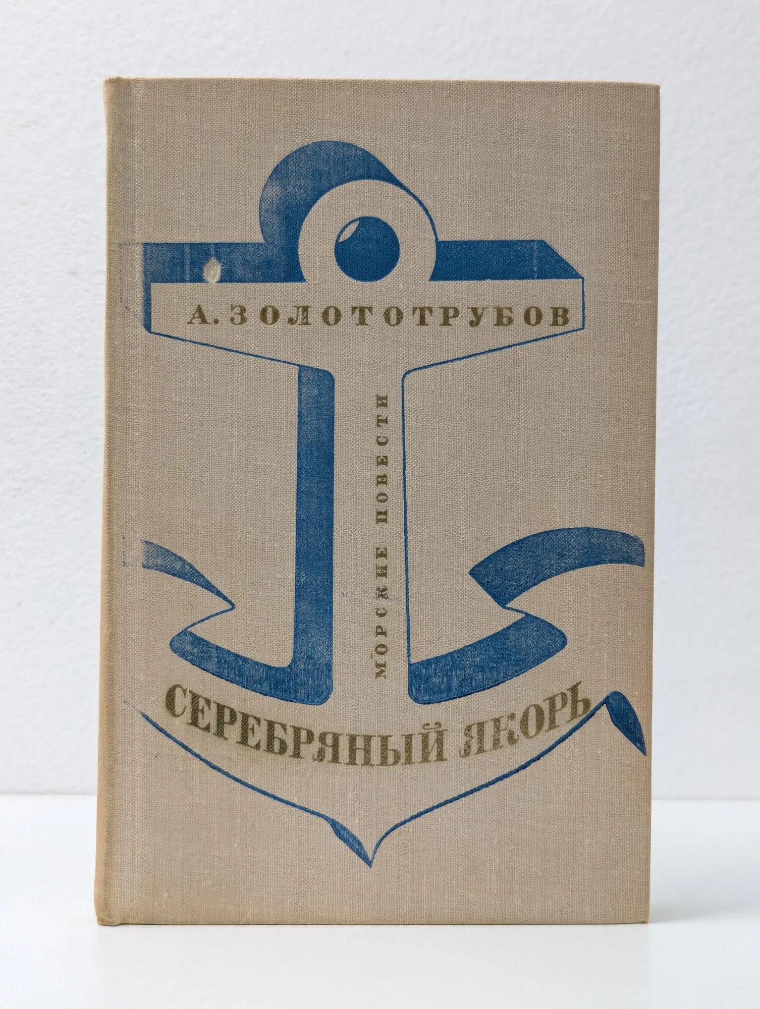 Серебряный якорь: Морские повести Золототрубов Александр Михайлович 1980