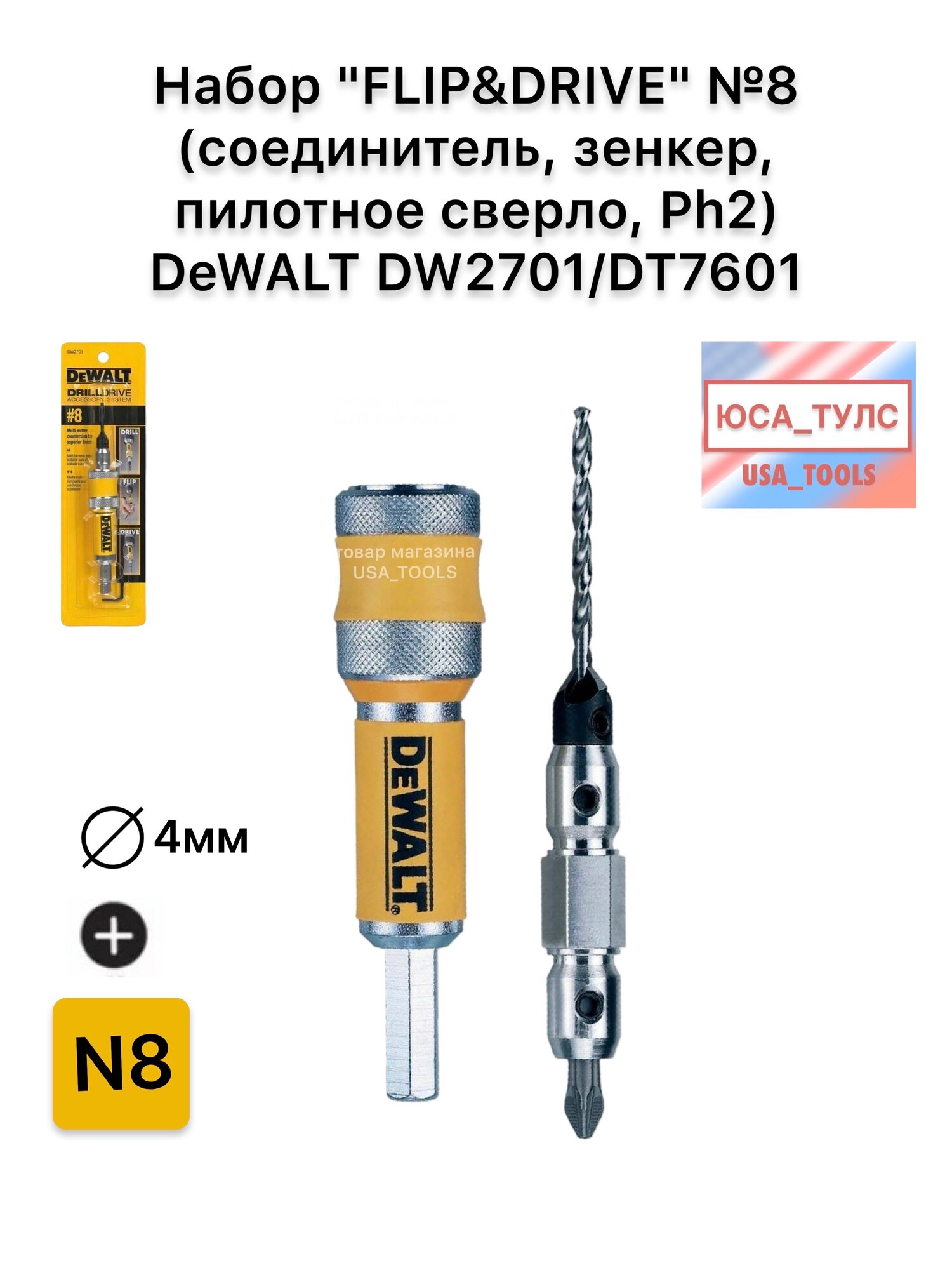 Набор "FLIP&DRIVE" №8 (соединитель, зенкер, пилотное сверло, Ph2) DeWALT DW2701/DT7601