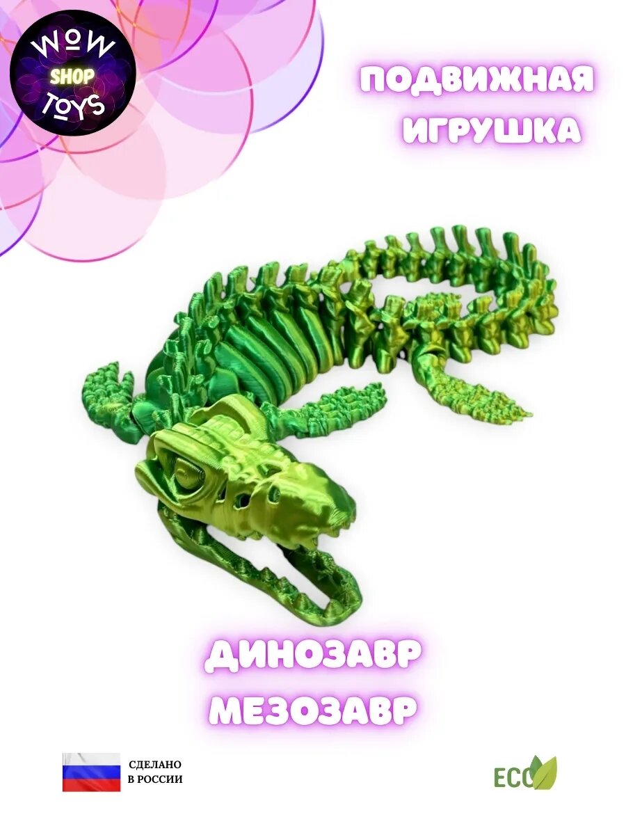 Подвижная 3д игрушка динозавр Мезозавр WoW ToYs shop, фигурка, антистресс, экологичный PLA