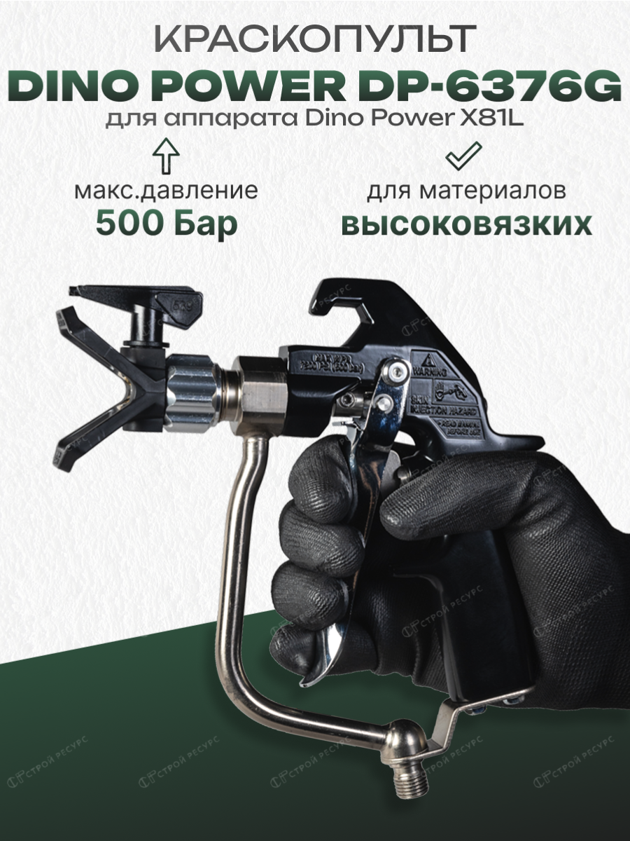 Краскопульт Dino Power DP-6376G
