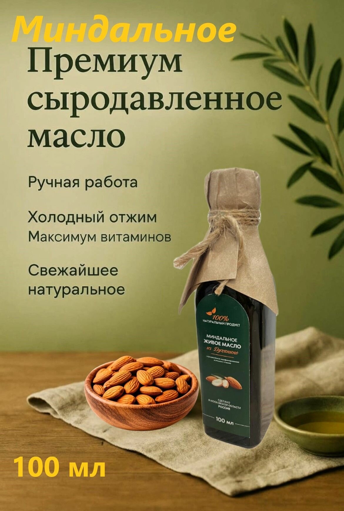 Живое Миндальное Масло сыродавленное холодного отжима 100 МЛ.