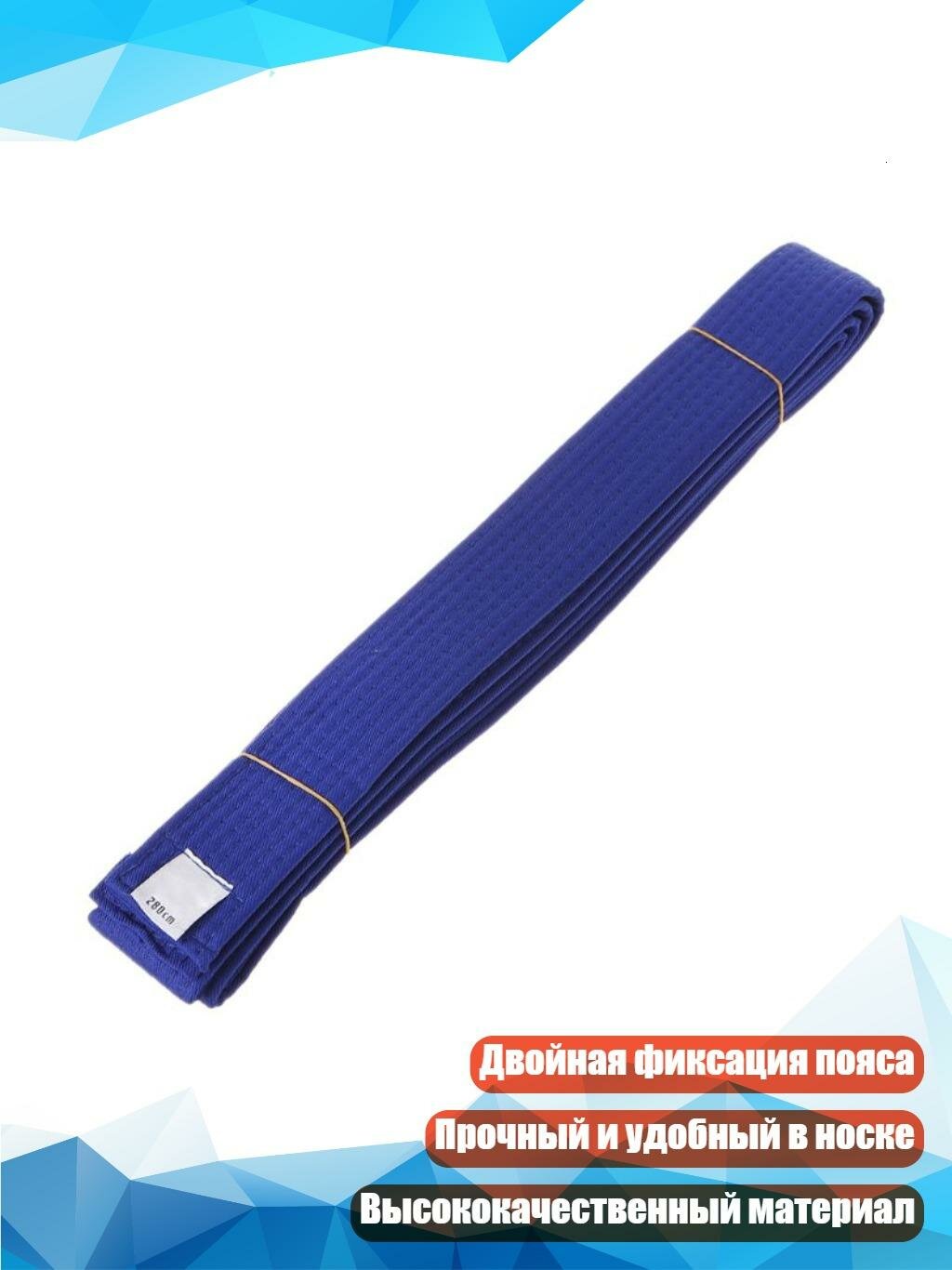 Пояс для боевых искусств, Синий - 280cm