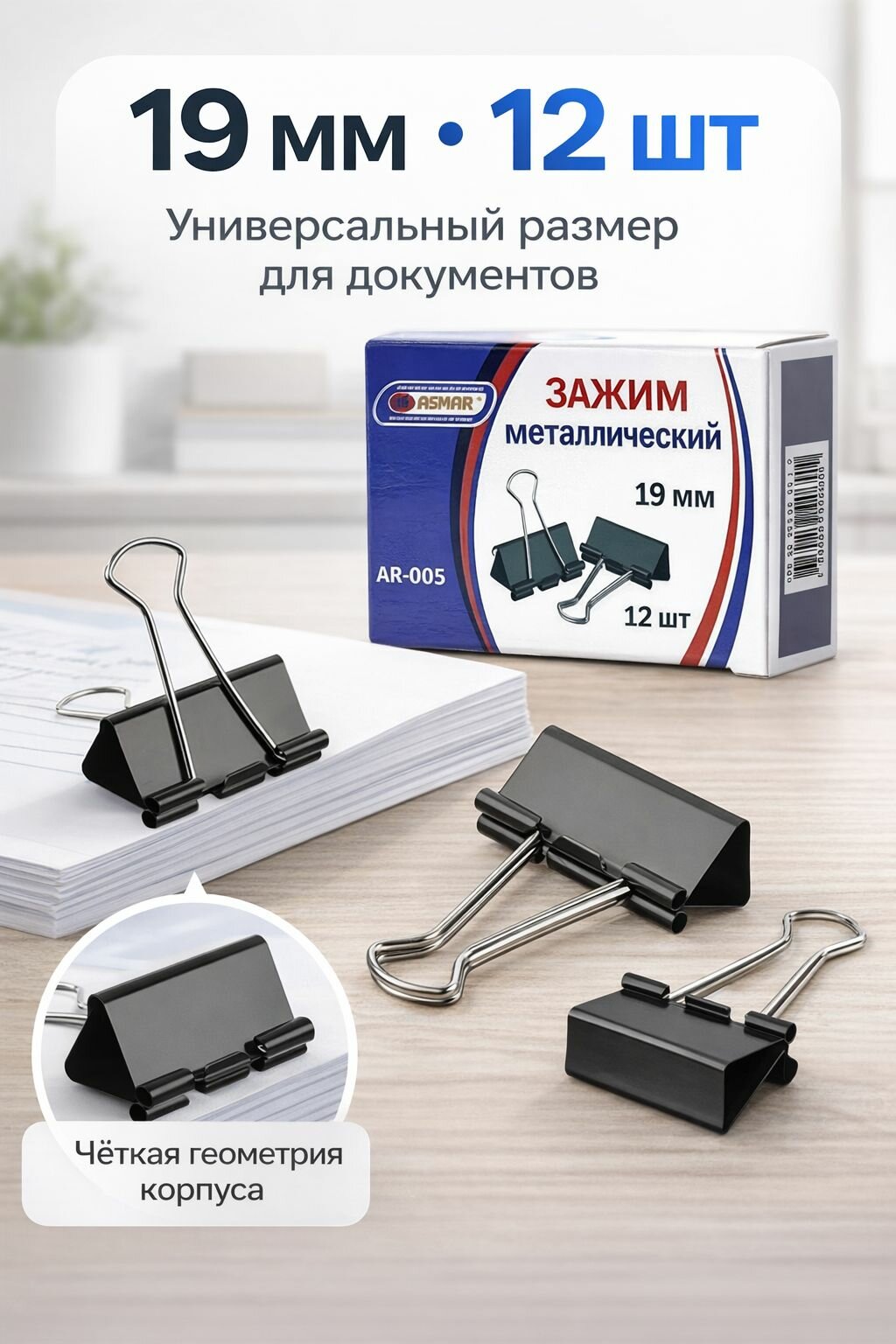 Зажим для бумаги металлический "ASMAR 19 мм.