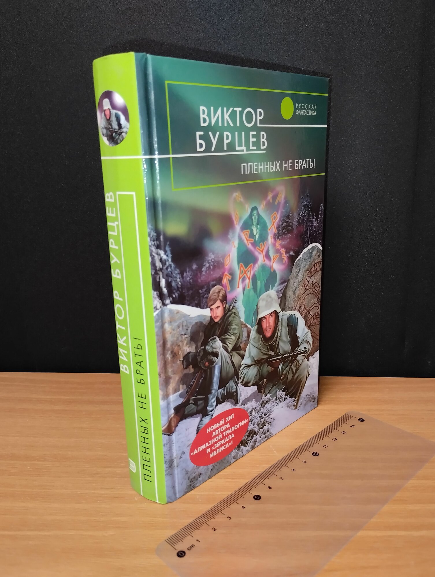 Пленных не брать! Бурцев Виктор. 2005