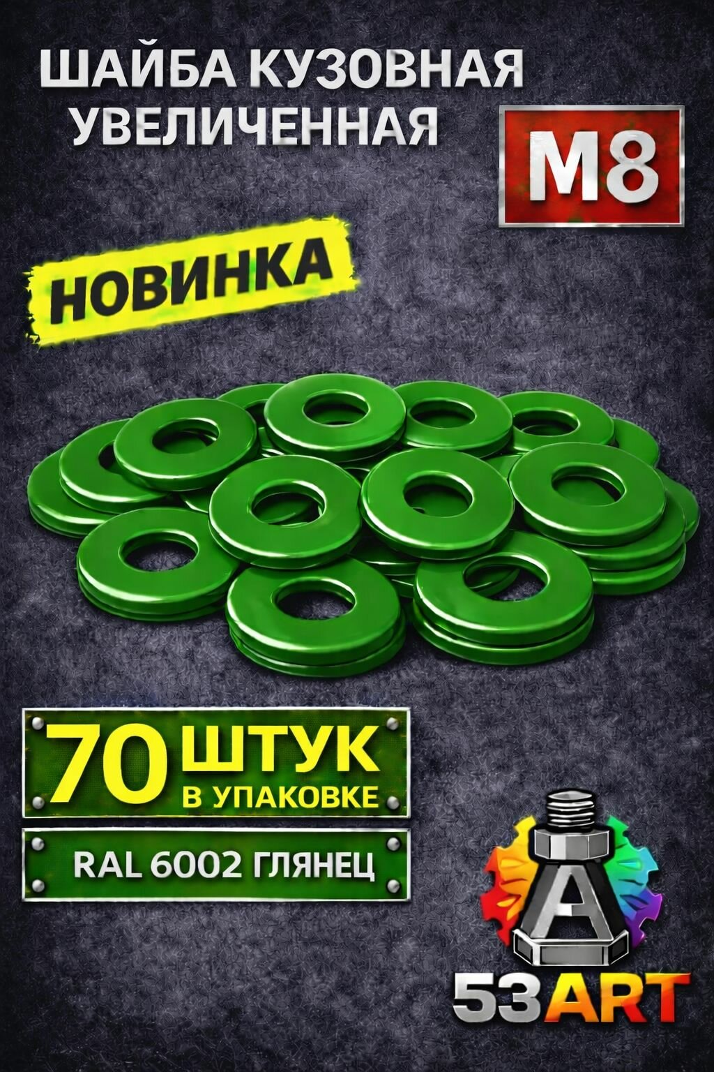 Шайба М8 зеленая увеличенная кузовная крашенная усиленная