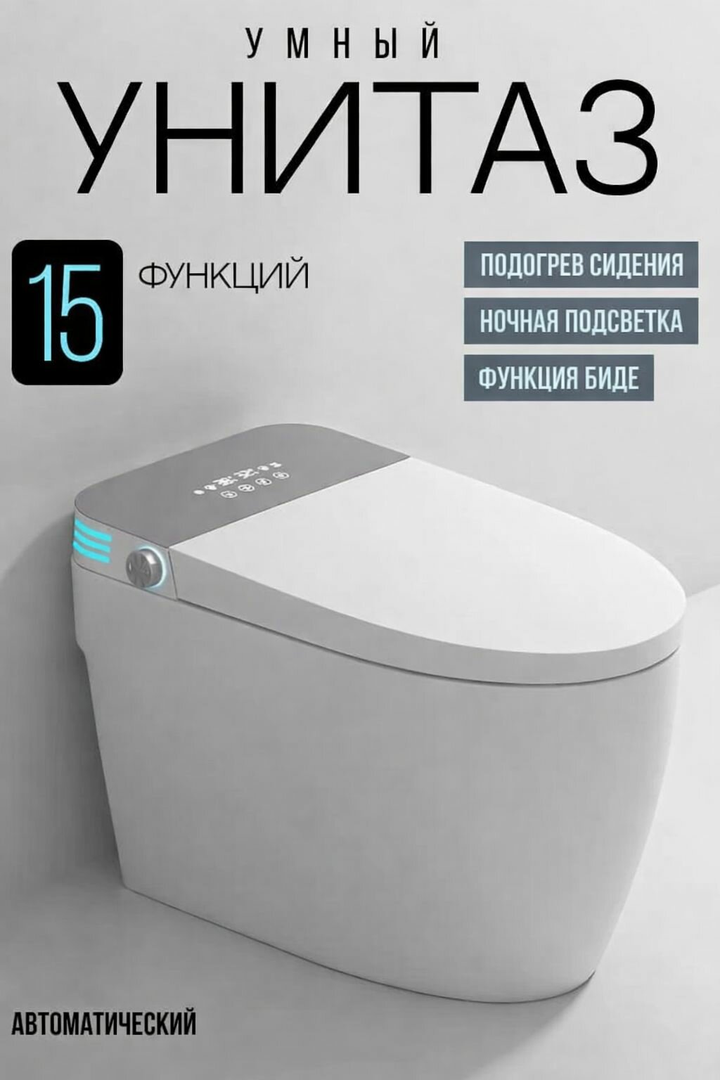 Умный Smart унитаз С бачком Zeibert (выход в стену) автомат, серая панель, напольный. Максимальная комплектация: Биде, подогрев сиденья, сушка, UF очистка. Автоматическое поднятие/опускание крышки.