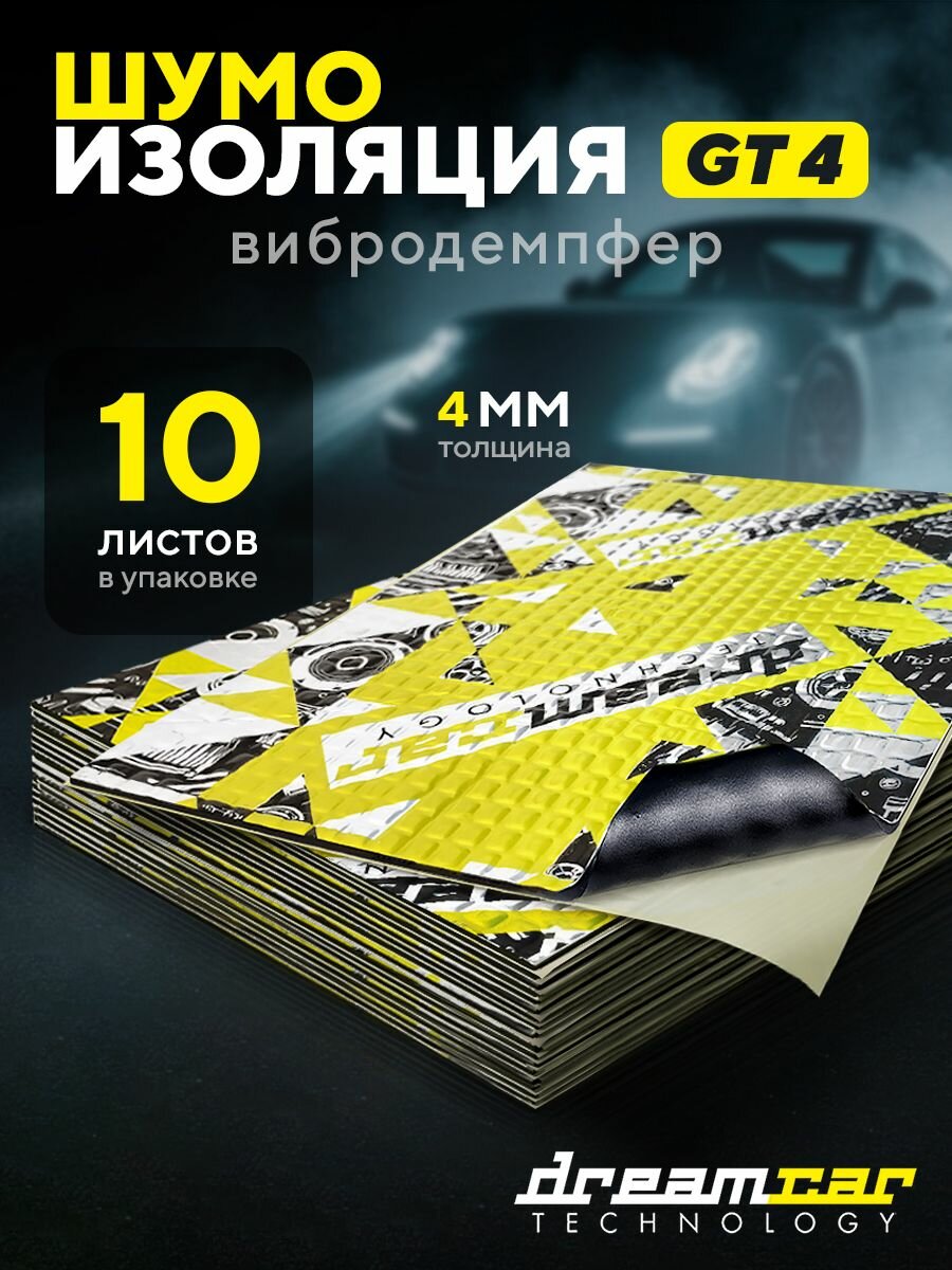 Шумоизоляция для автомобиля DreamCar GT 4, комплект 10 листов, 330х250 мм / Шумка для капота, дверей, потолка, капота, тюнинга авто 4 мм