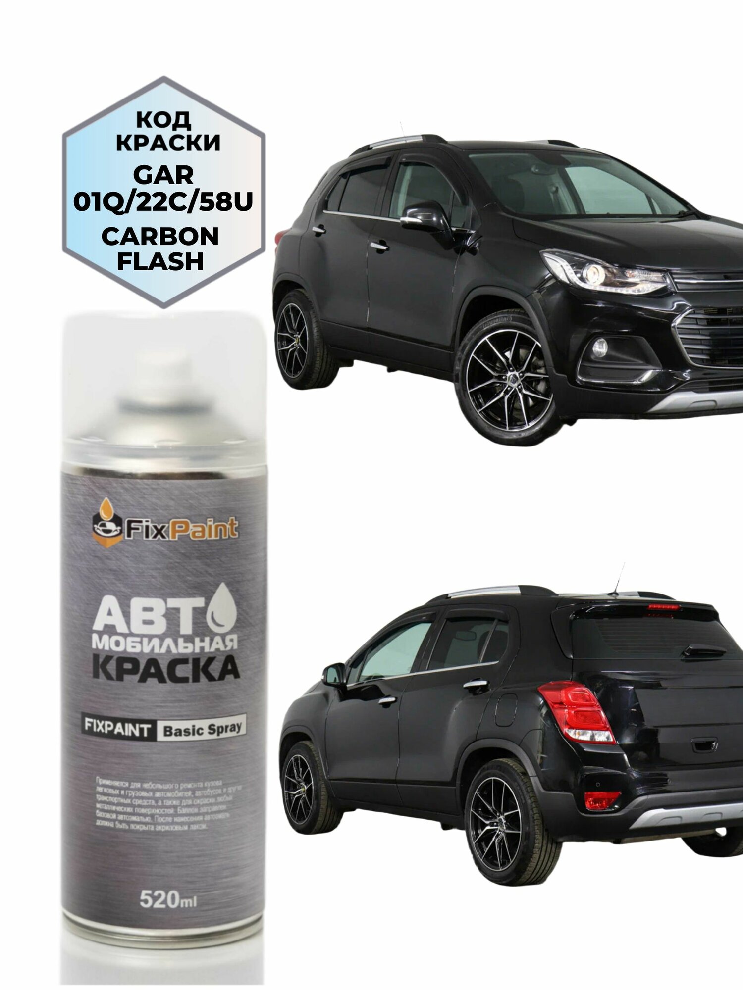 Краска CHEVROLET TRACKER, код 01Q, CARBON FLASH, автомобильная эмаль FixPaint Spray в аэрозольном баллончике 520 мл