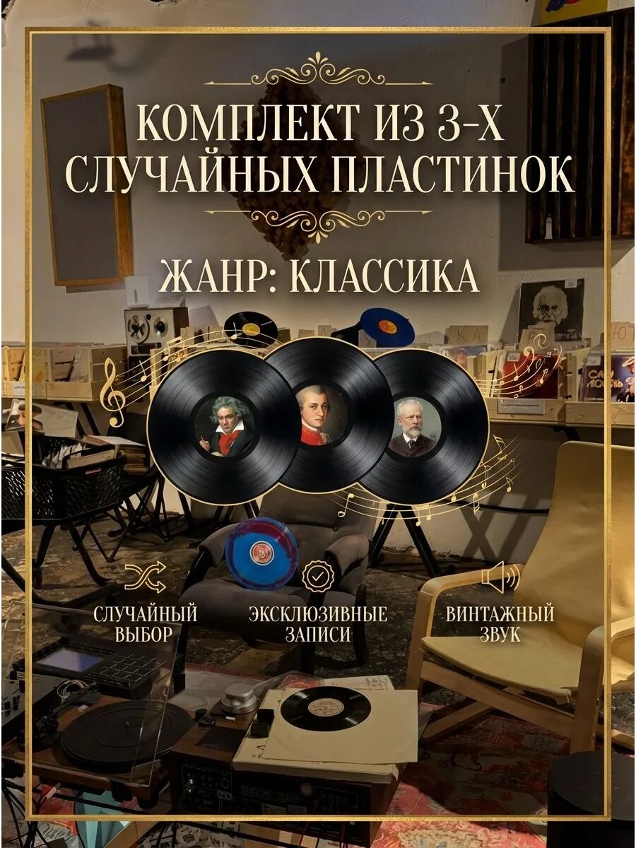 Комплект из 3-х случайных виниловых пластинок. Жанр: Классик