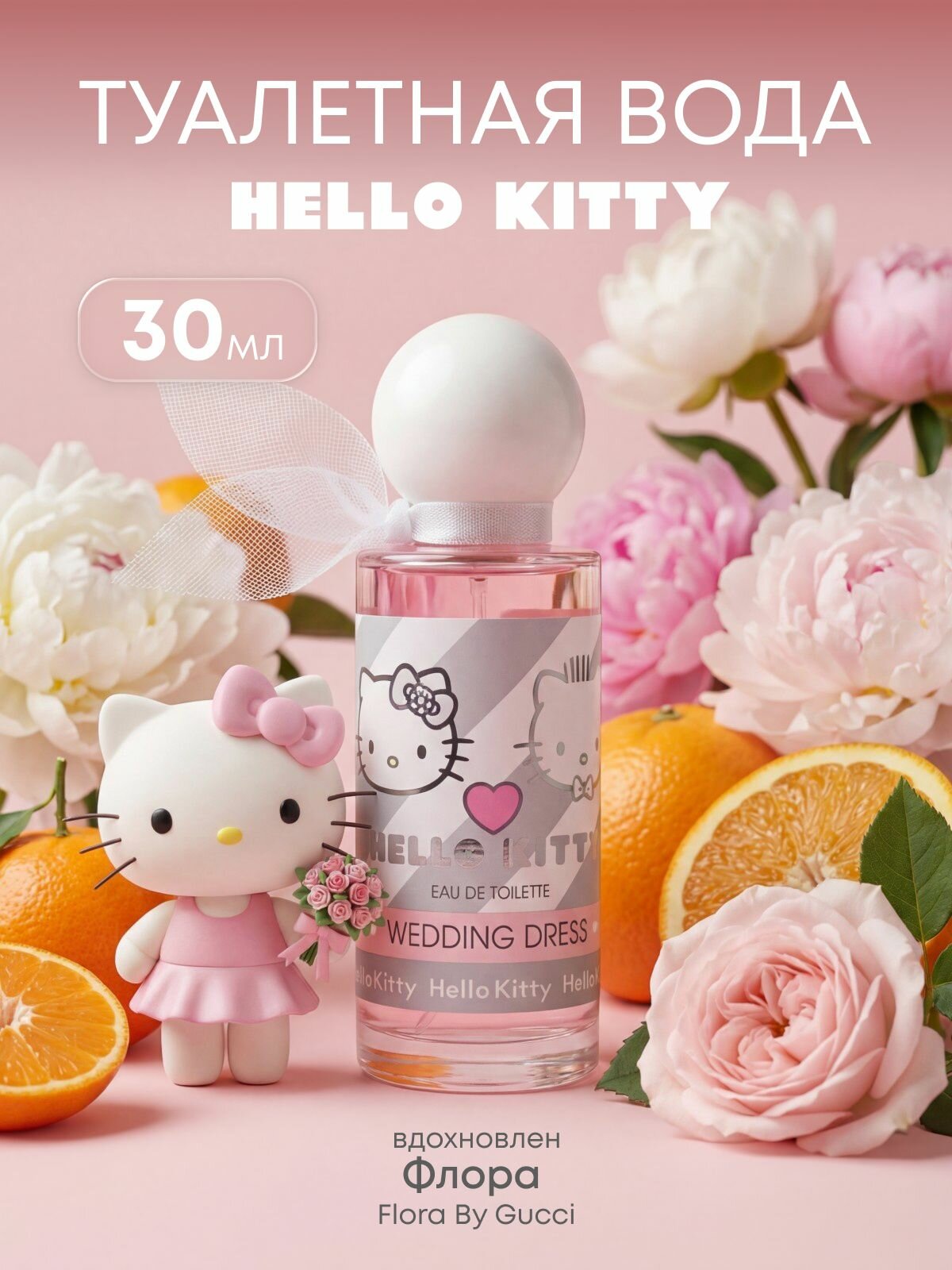 Туалетная вода Hello Kitty "WEDDING DRESS" 30 мл. женская