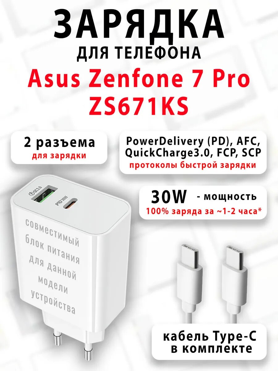 Зарядное устройство для телефона Asus Zenfone 7 Pro ZS671KS