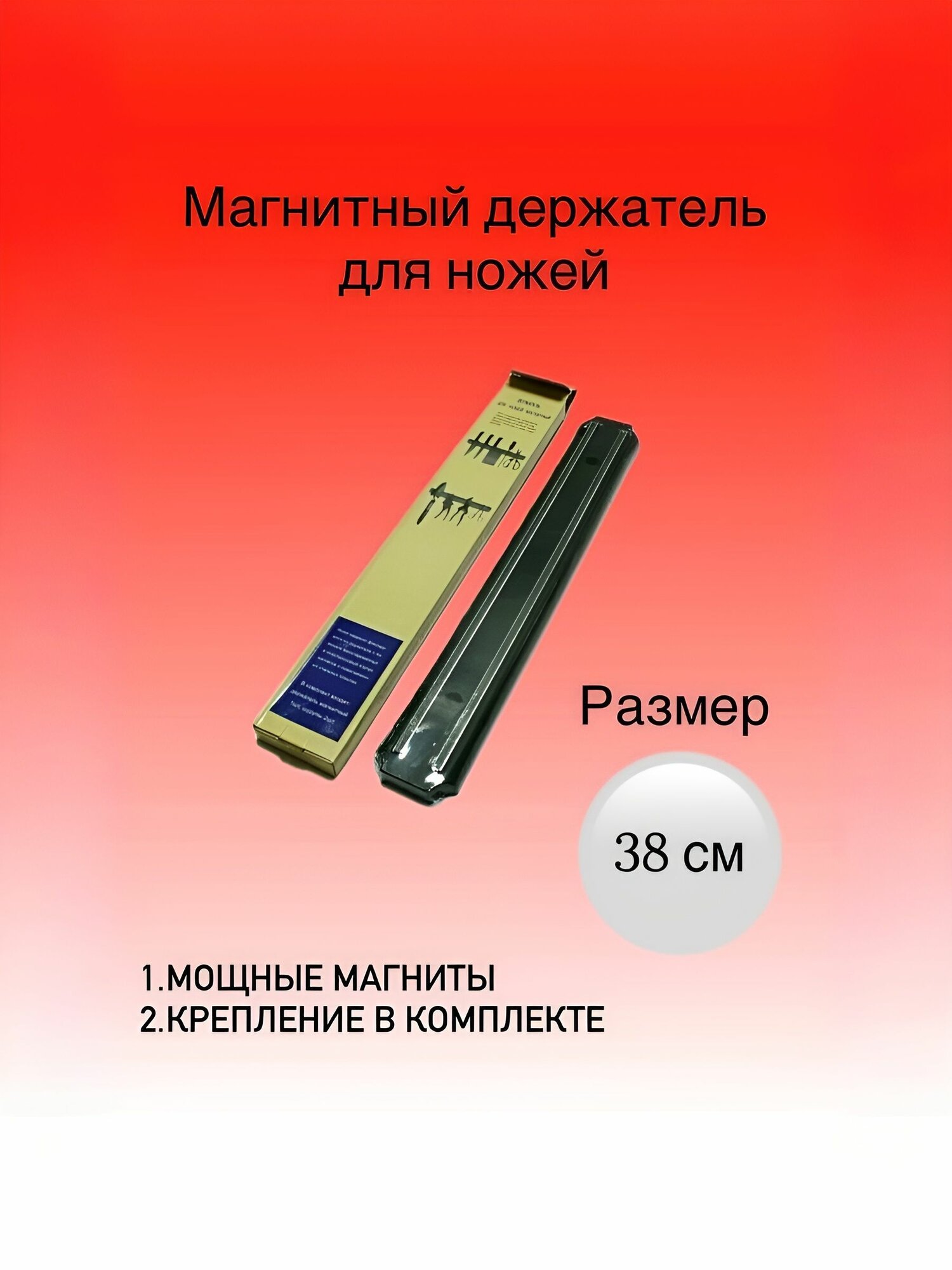 Магнитный держатель для ножей, длиной 38 см