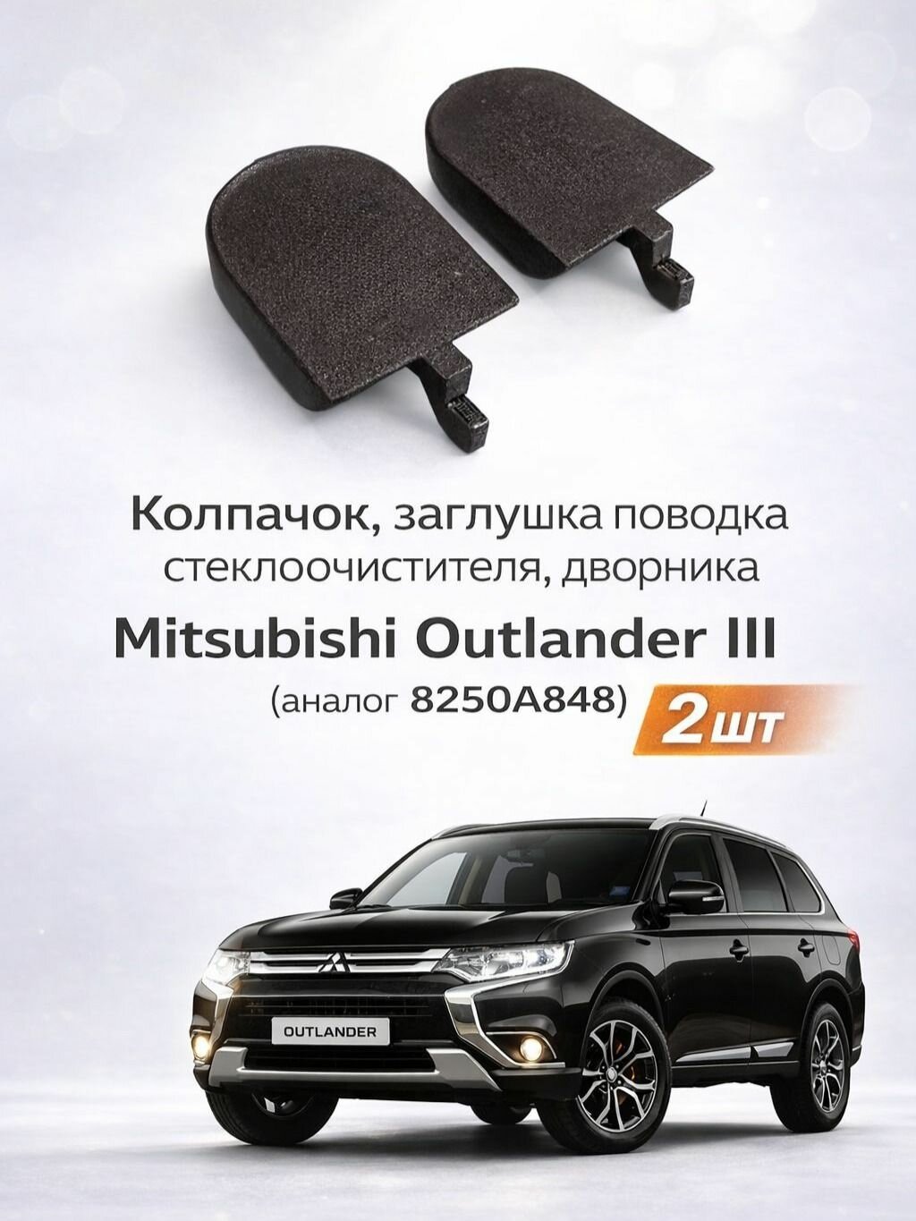 Колпачок поводка заднего дворника для Mitsubishi Outlander 3 (2012-2021), заглушка гайки стеклоочистителя,8250A848, 2 шт