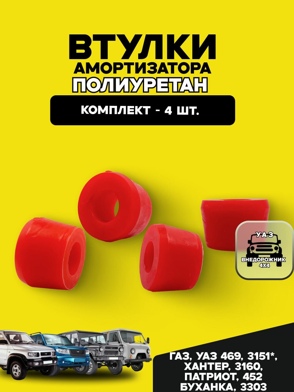 Втулки амортизатора ГАЗ, УАЗ 469, 3151*, Хантер, 3160, Патриот, 452 Буханка, 3303 полиуретан (комплект 4 шт.)