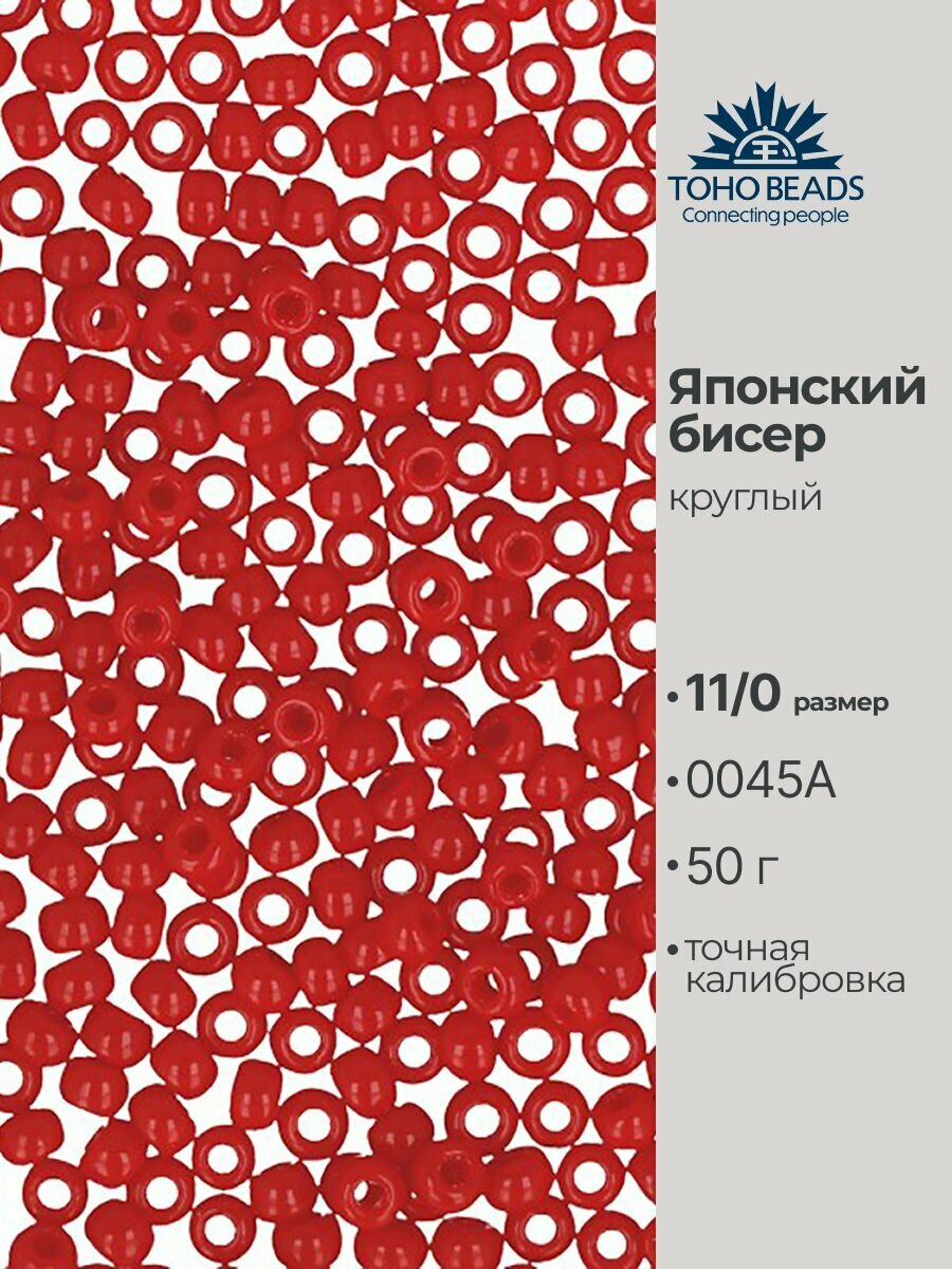 Бисер японский Тохо 11 Круглый 50 г №0045A св. вишневый