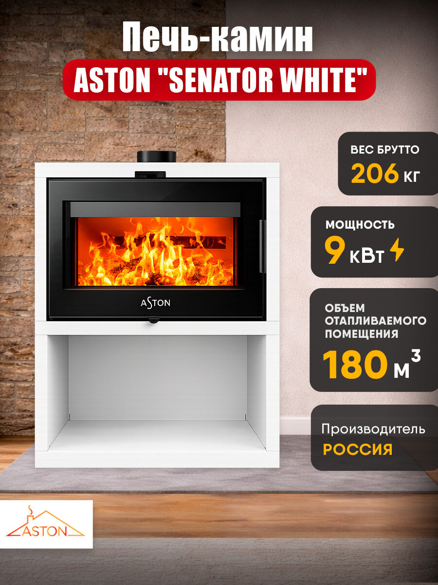 Печь-Камин ASTON "SENATOR WHITE" дровяная для дома диаметр 150