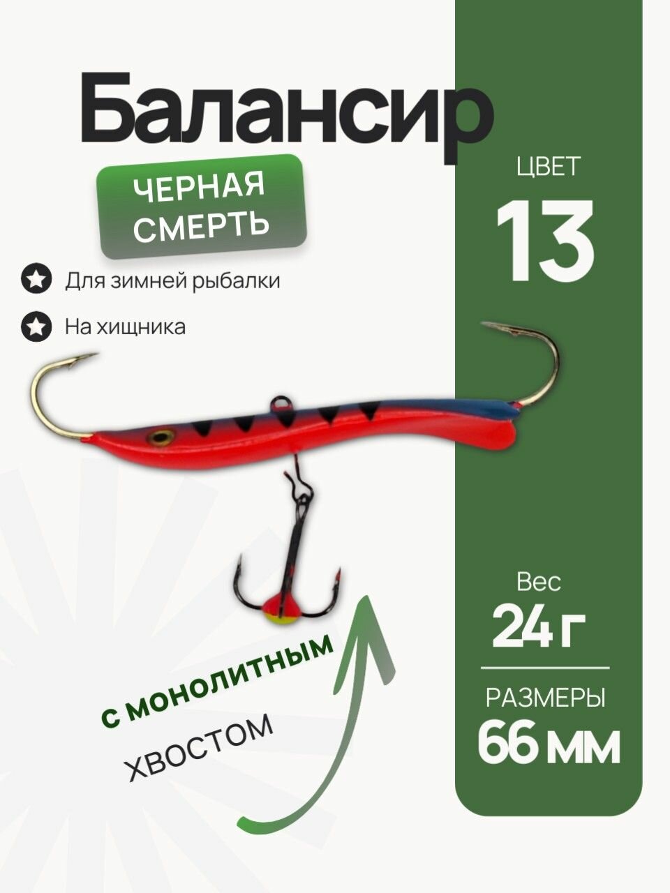 Балансир для зимней рыбалки Dixxon Черная смерть с монолитным хвостом 24 г 66 мм цвет 13