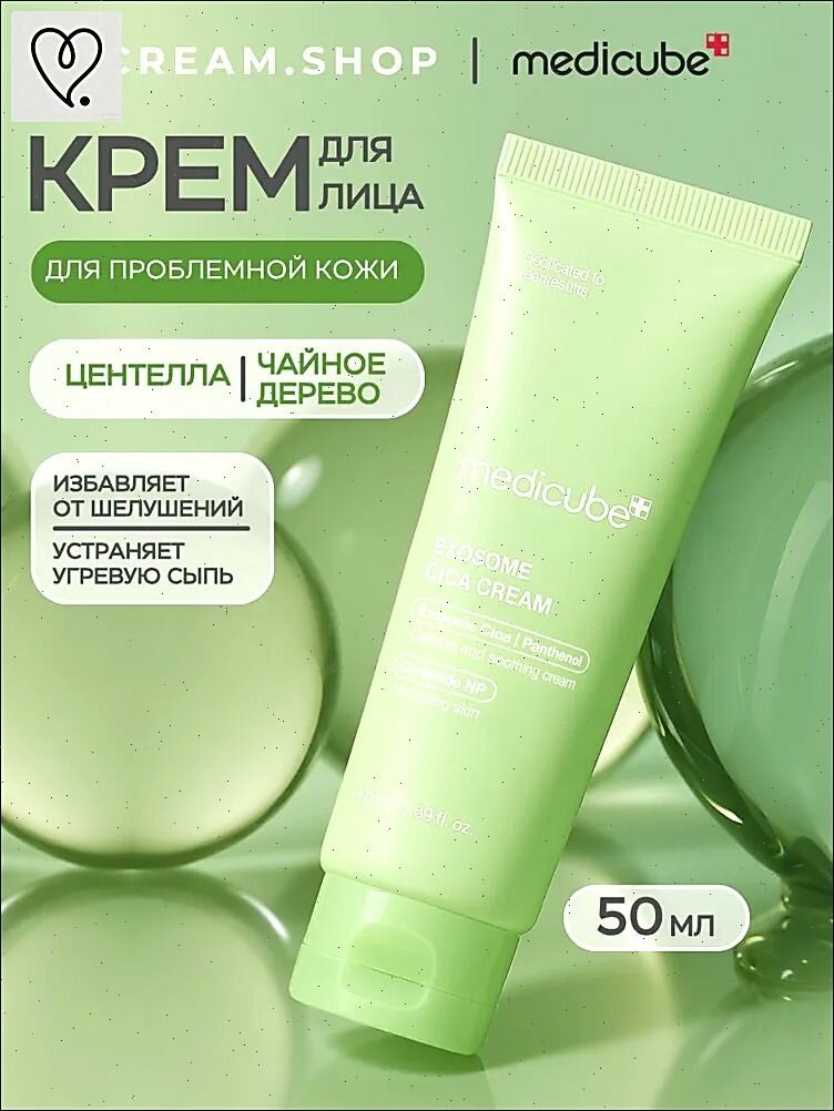 Medicube Крем для лица увлажняющий, с экзосомами центеллы, от прыщей и акне, для жирной и проблемной кожи Exosome Cica Cream, 50мл