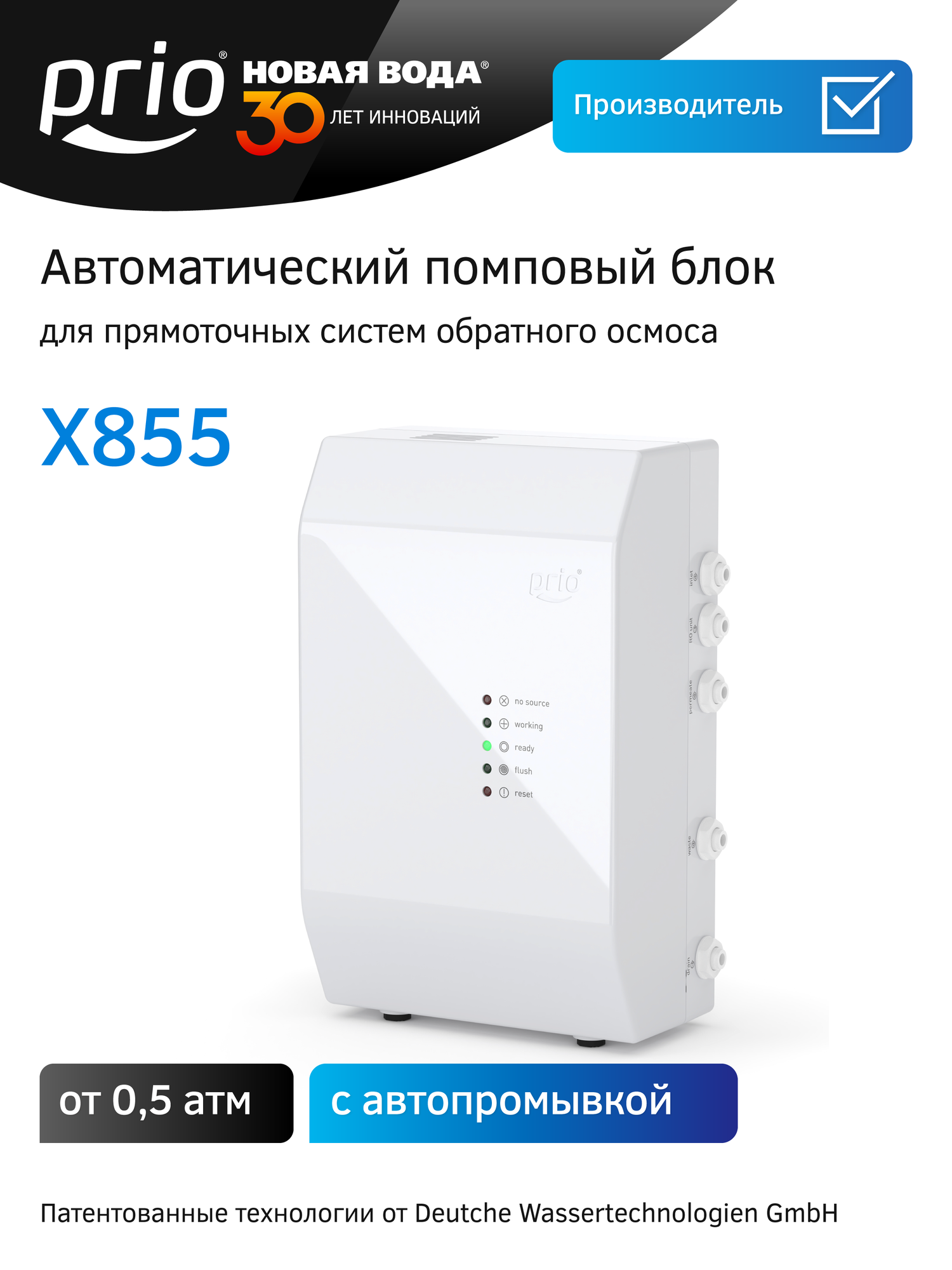 Автоматический помповый блок для прямоточных систем обратного осмоса Prio Jet X855