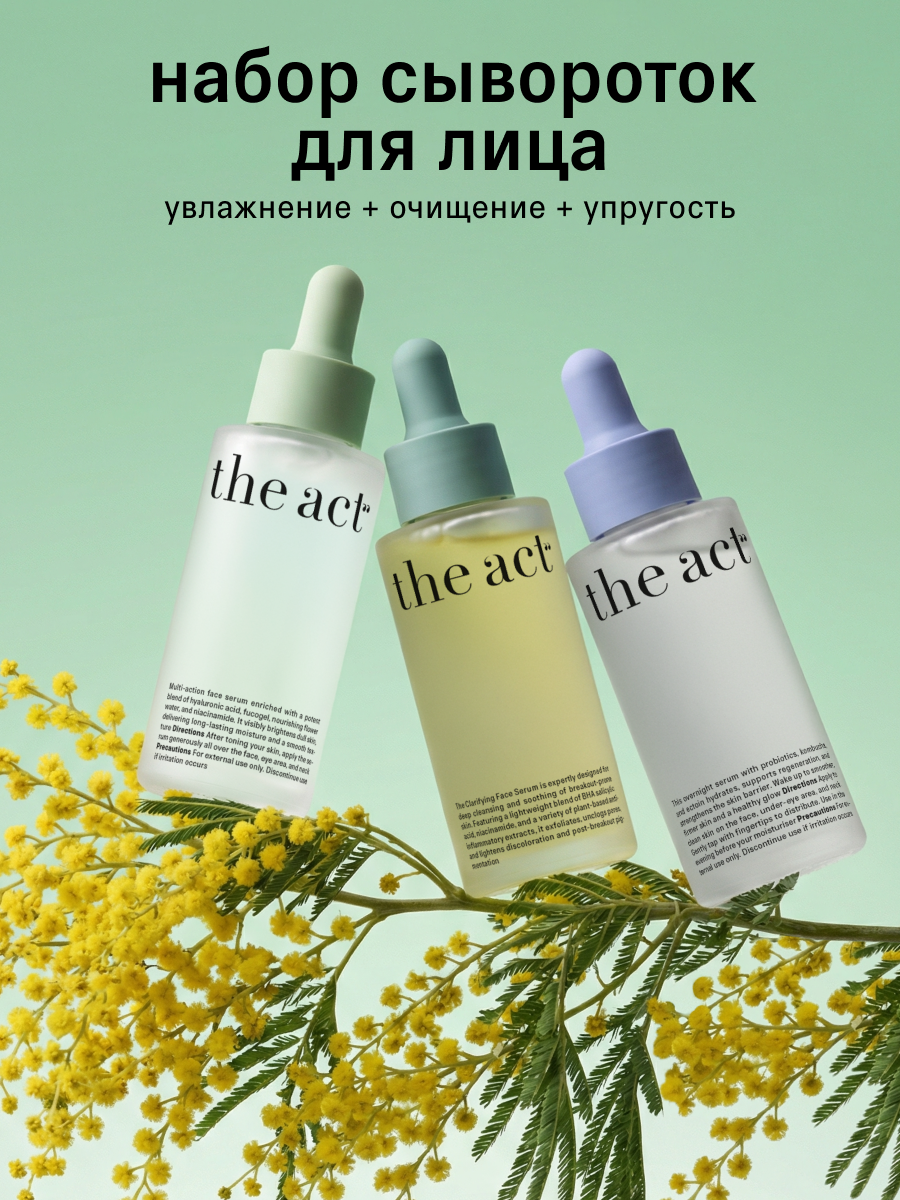 Набор из трех сывороток - увлажняющая, очищающая, масло для лица
