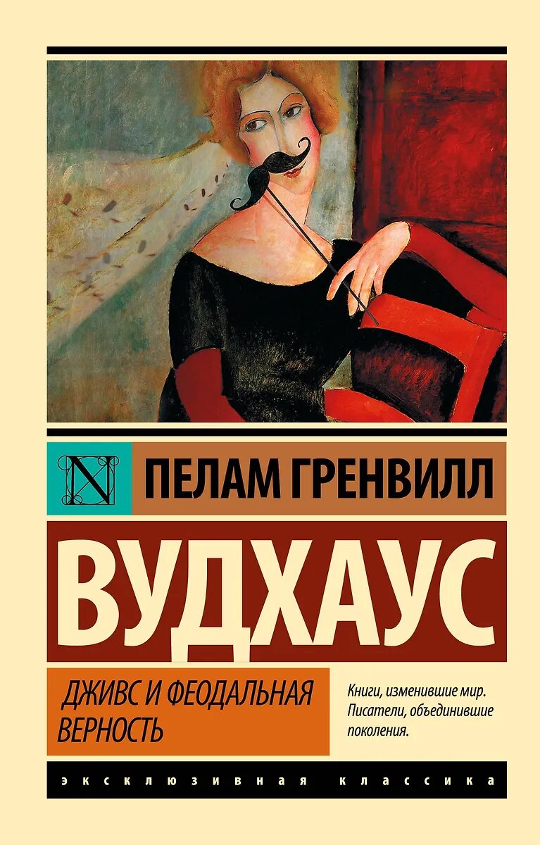Роман АСТ Дживс и феодальная верность Вудхаус П. Г, 2024 г
