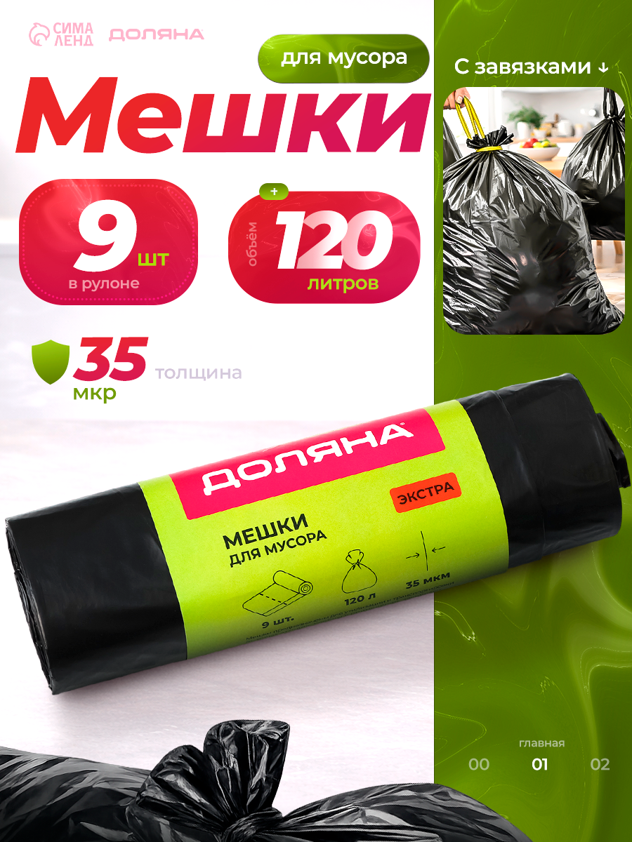 Мешки для мусора с завязками Доляна «Экстра», 120 л, 35 мкм, ПВД, 9 шт, чёрные