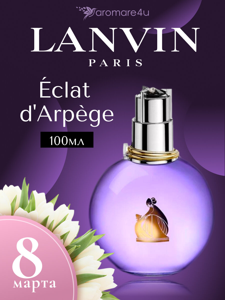 Духи женские. Парфюмерная вода Lanvin Eclat D'Arpege. Ланвин Эклат Дарпеж. Для женщин. 100мл.