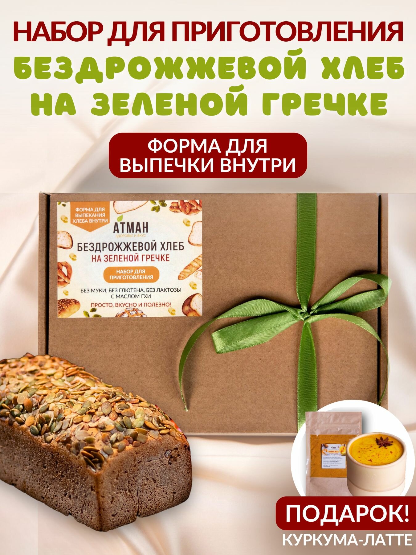 Подарочный набор для выпечки, смесь для приготовления бездрожжевого хлеба на зеленой гречке с ГХИ, пп хлеб от атман