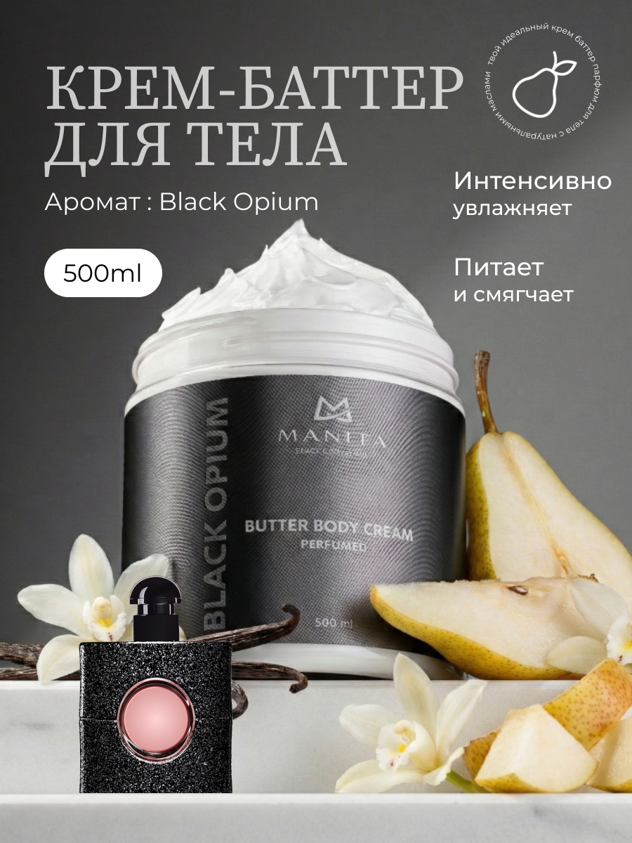 Крем-баттер Manita Professional Black Opium, для тела и рук, 500 мл