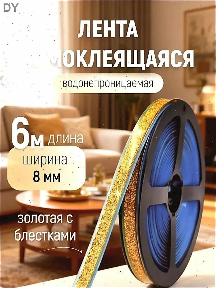 Бордюрная лента 8 мм 6 м Самоклеящаяся влагостойкая наклейка для швов, декоративная гипсовая лента