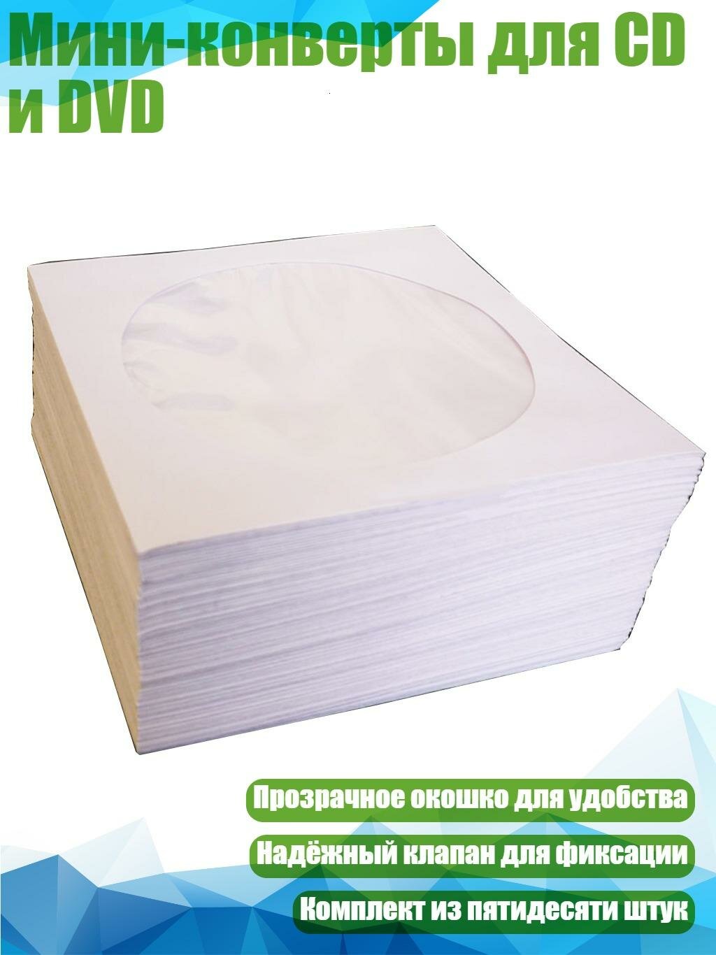 Мини-конверты для CD и DVD, Белый