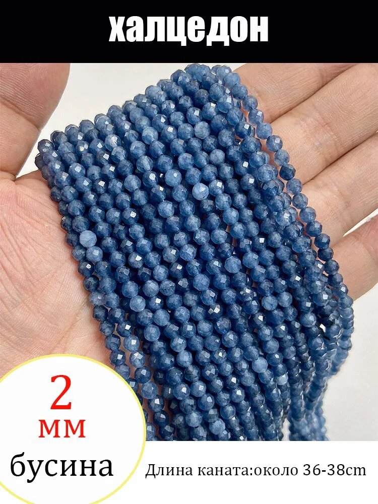 Халцедон 2 мм, синий бусины для рукоделия из натуральных камней , нить 36-38 см, для создания украшений
