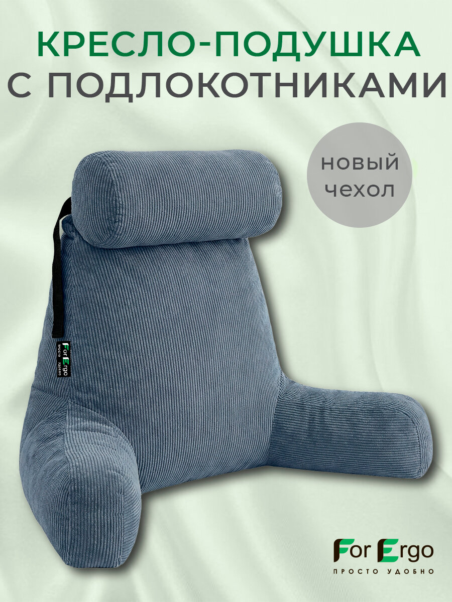 Кресло подушка "Человечек" с подлокотниками для чтения и отдыха, подушка для изголовья кровати, бескаркасное кресло