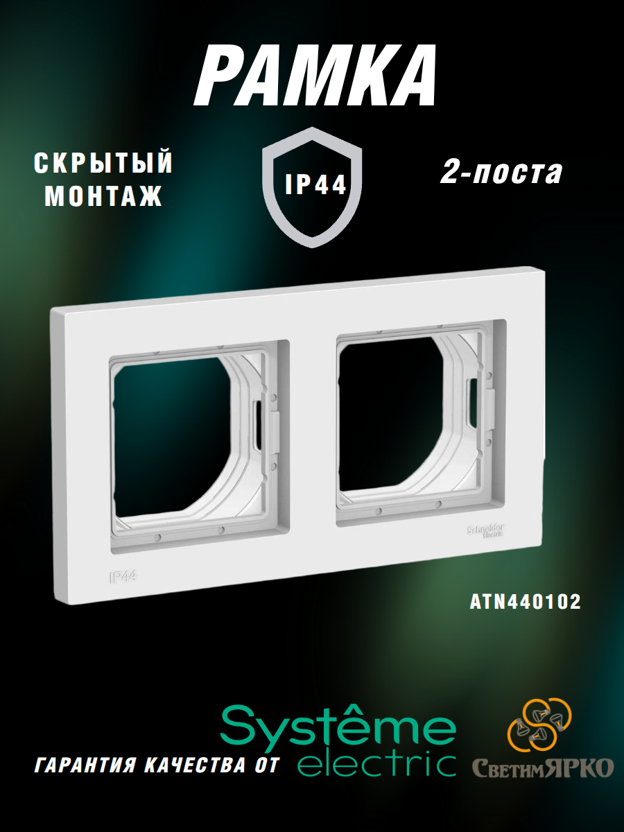 Рамка 2-местная IP44 Systeme Electric AtlasDesign Aqua белый SchE ATN440102