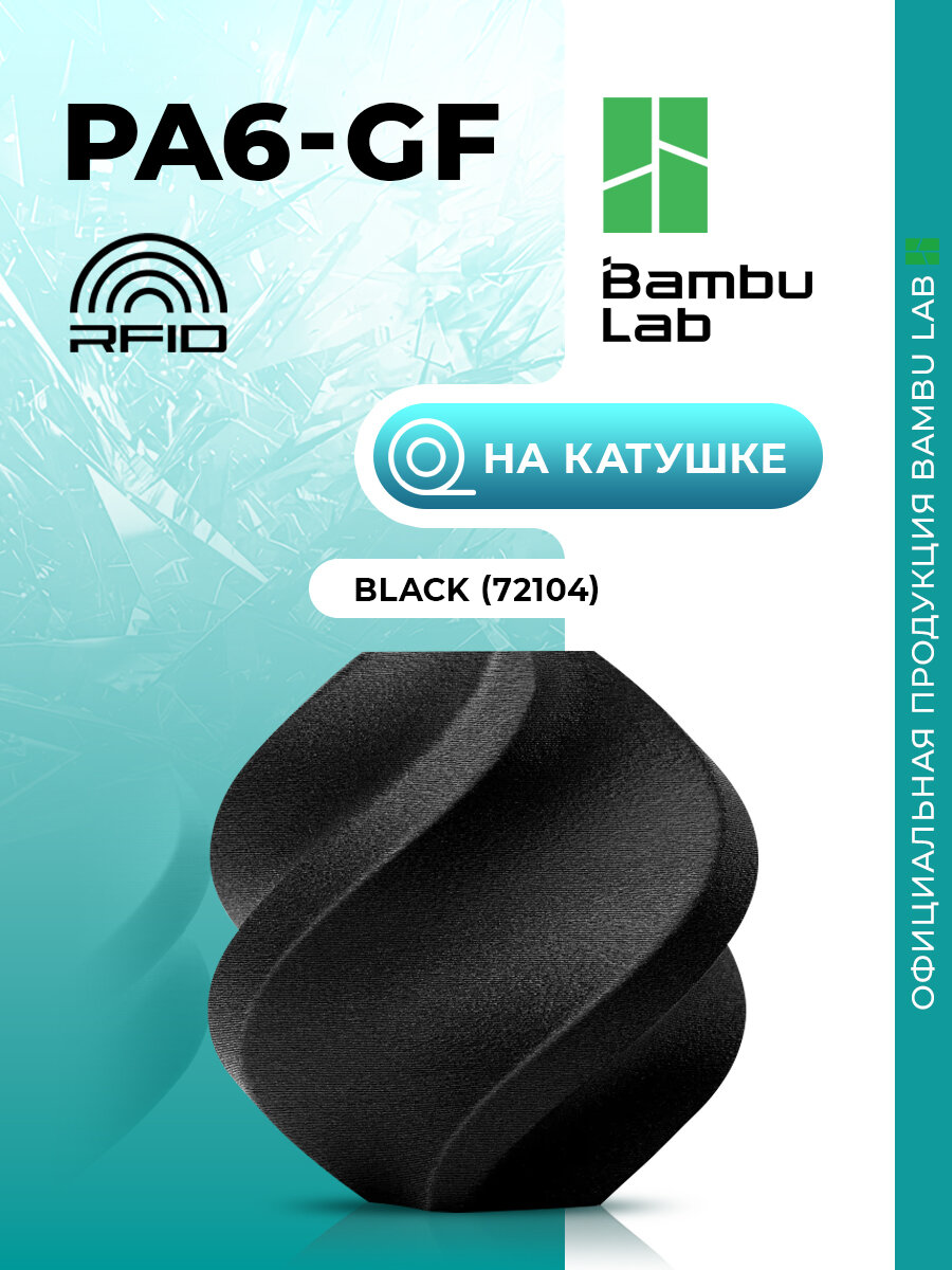 PA6-GF пластик Bambu Lab для 3D принтера 1.75 мм, Чёрный, 1 кг