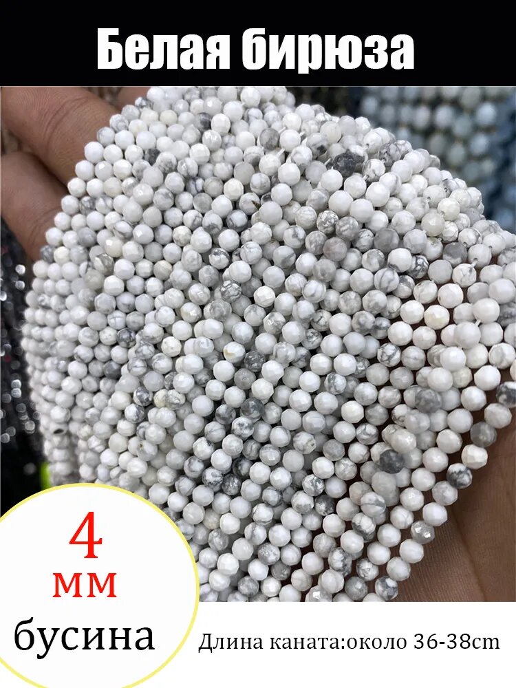 Белая бирюза, натуральный камень,4 мм, бусины на нитке, для рукоделия
