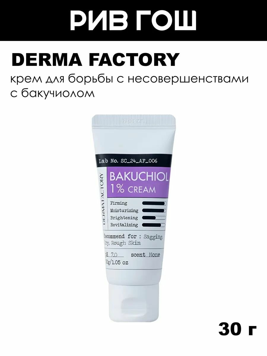 Крем для лица Bakuchiol 1% Cream, 30 г