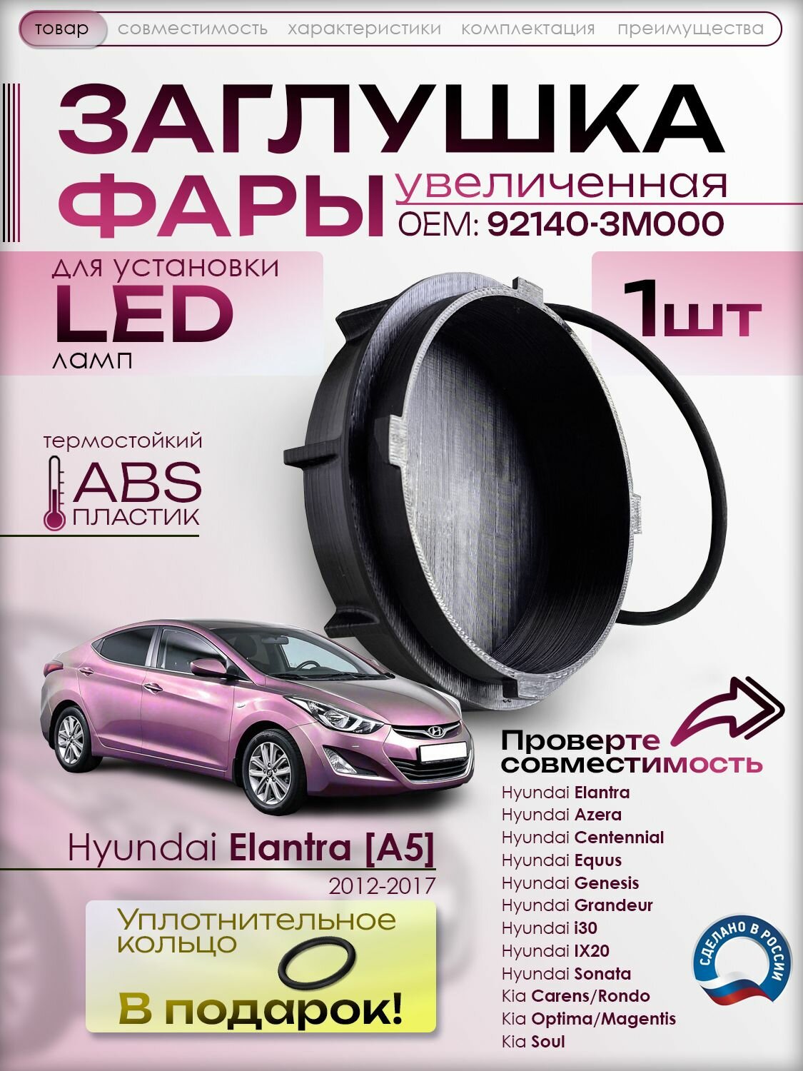 (0100-B-1) Заглушка (кожух, пылезащитная крышка) фары Hyundai/Kia (арт.92140-3M000) + Уплотнительное кольцо 1 штука