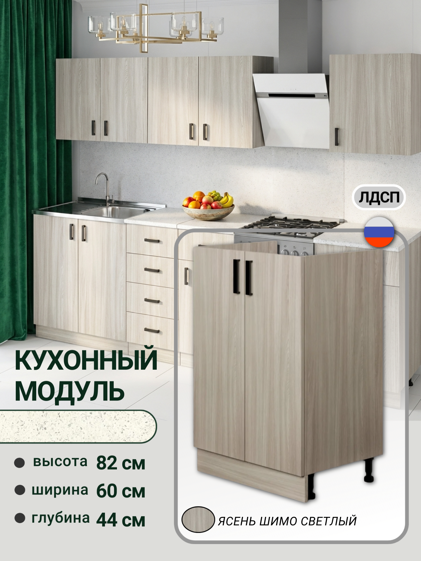 Кухонный модуль, тумба под мойку (Ясень шимо светлый) для кухни 60