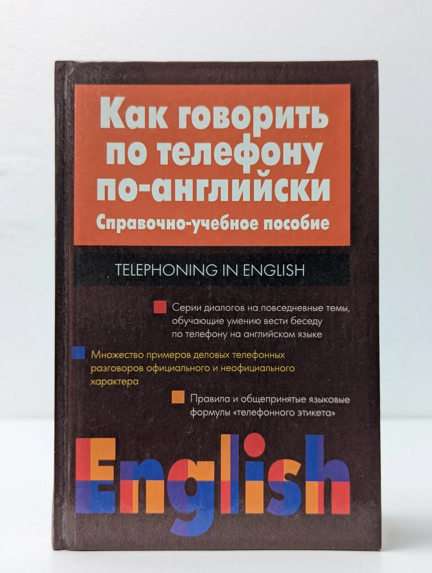 Как говорить по телефону по-английски Мелех Игорь Яковлевич, Шелкова Тамара Григорьевна 2002