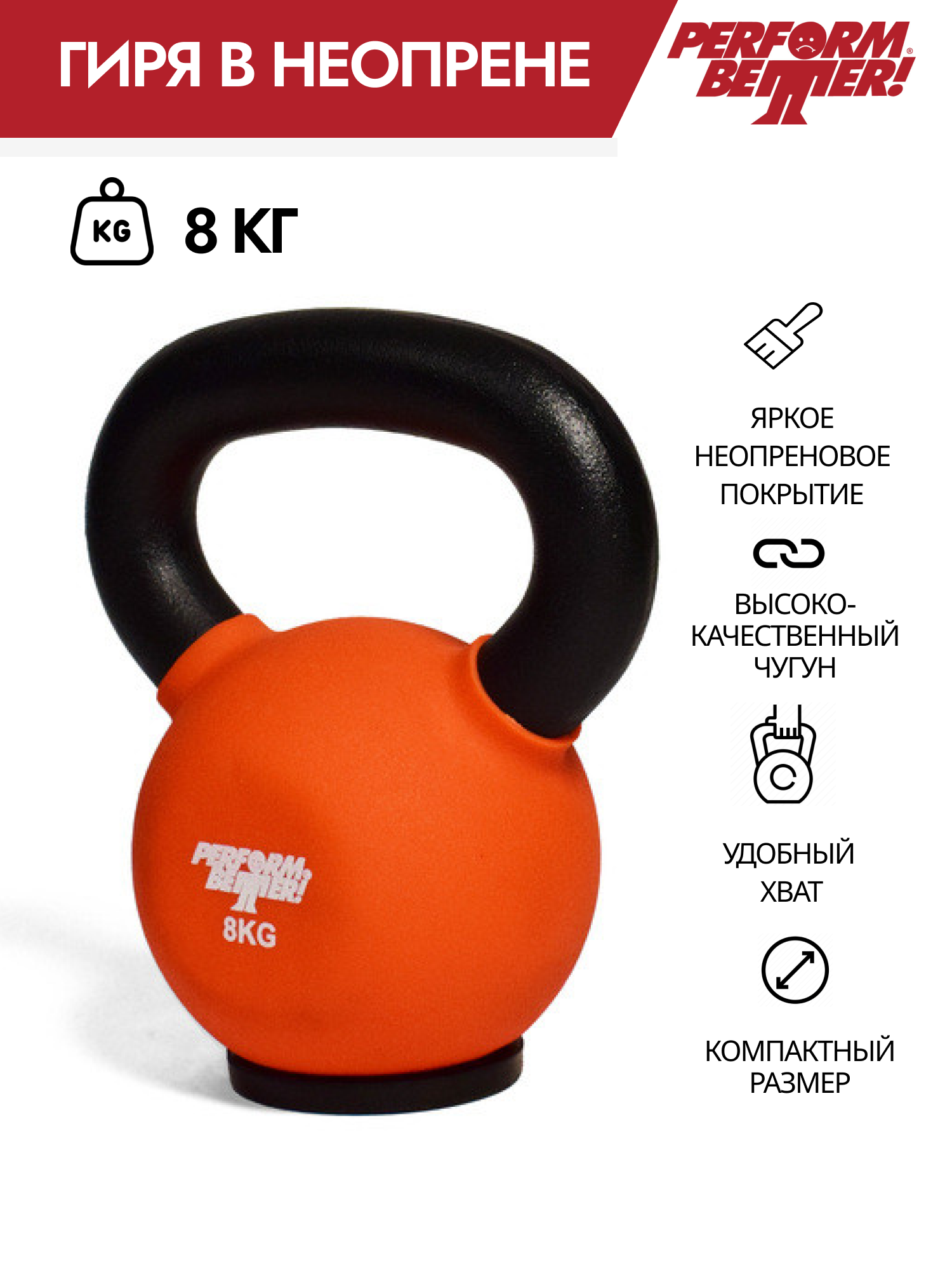 Гиря чугунная Perform Better Neoprene Kettlebell, 8 кг, неопреновая, оранжевый