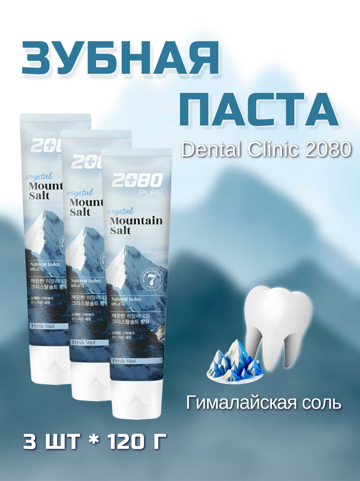 Зубная паста Dental Clinic 2080 Гималайская соль, для всей семьи, 3 шт. х 125 г