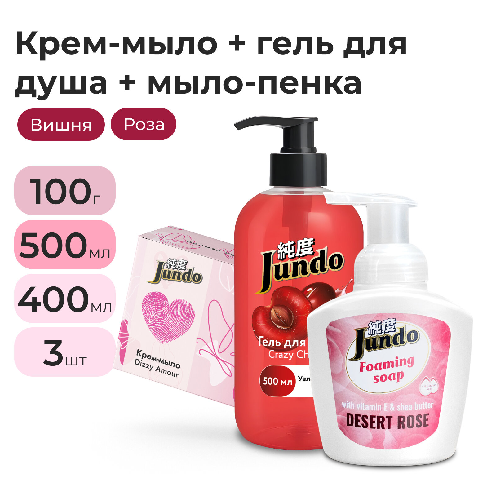 Набор Jundo Премиум: Крем-мыло Цветочный, 100 гр + Гель для душа с ароматом Вишни, 0,5л + Мыло-пенка для рук с ароматом Розы, 0,4 л