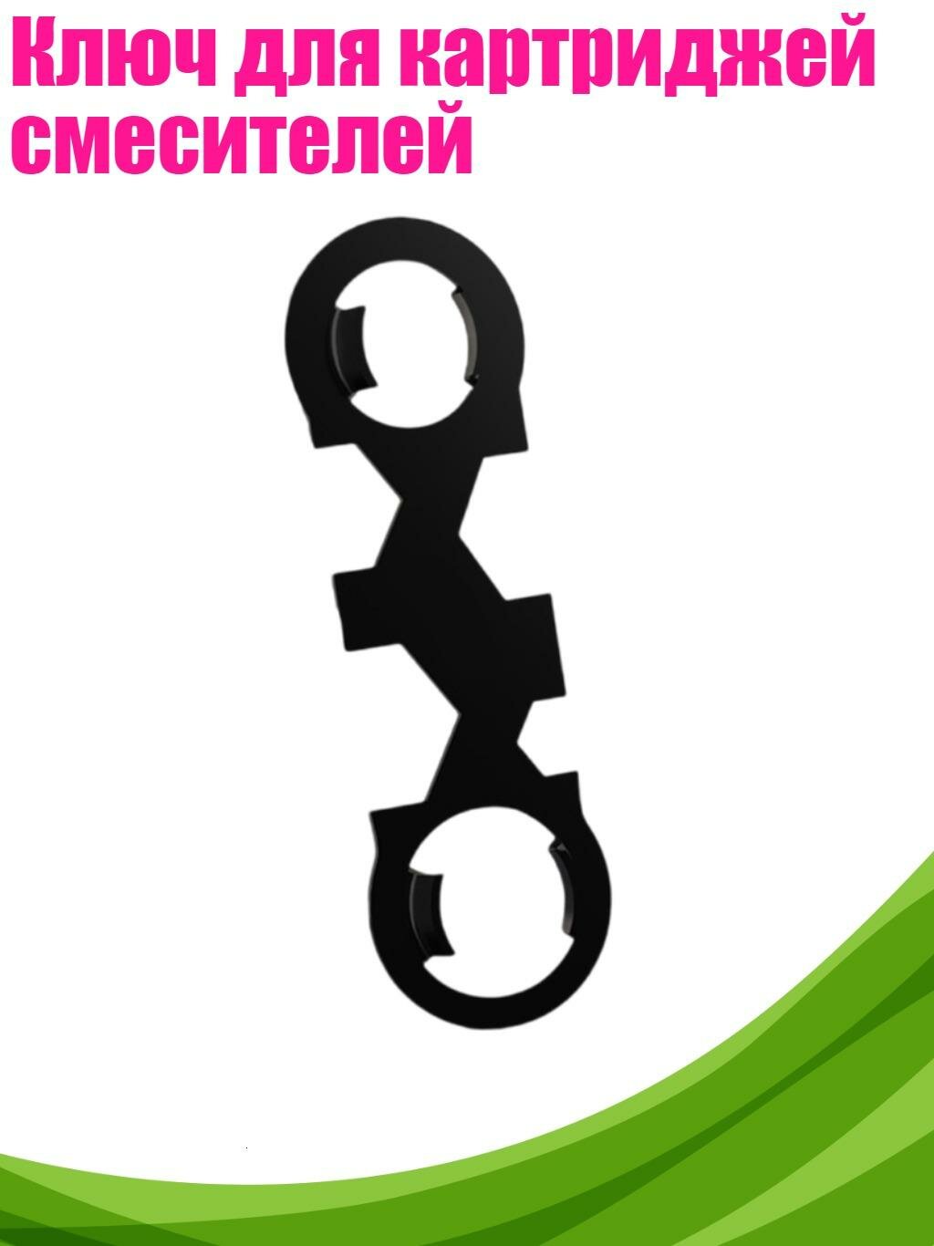 Ключ для картриджей смесителей