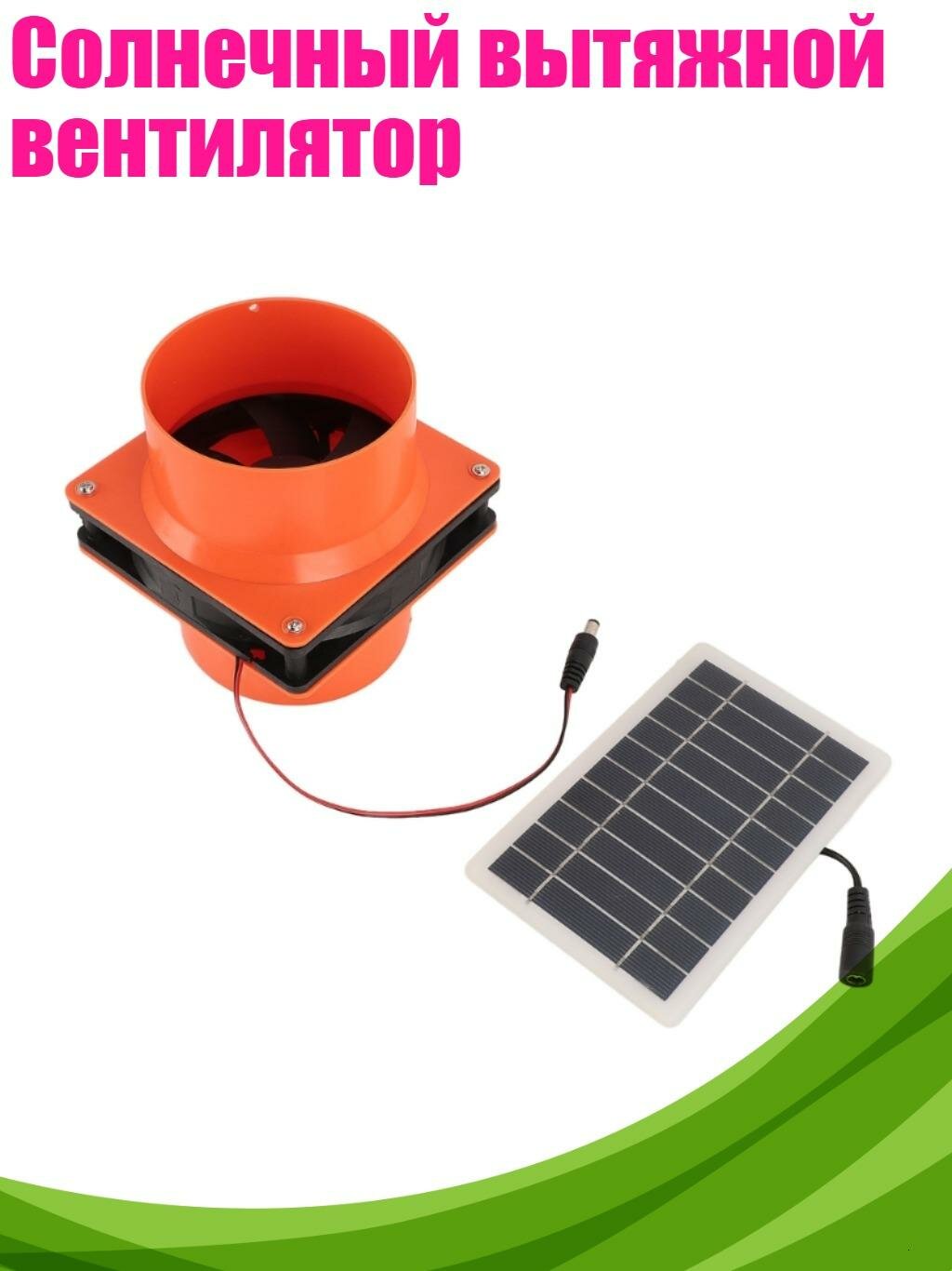 Солнечный вытяжной вентилятор