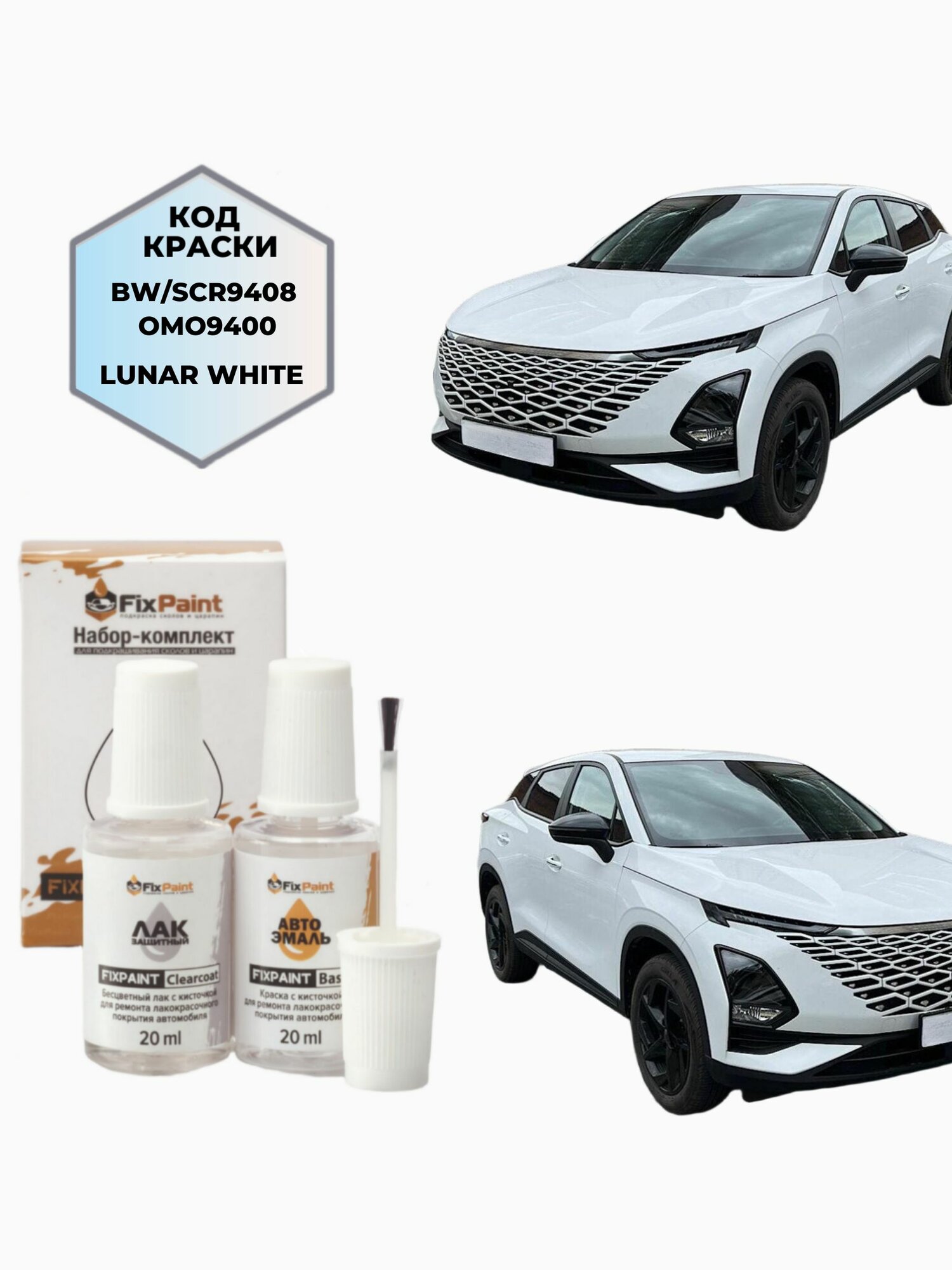 Подкраска OMODA S5, код BW, Lunar White, трехслойная, набор FixPaint Double набор FixPaint Double, краска и лак для подкраски сколов и царапин