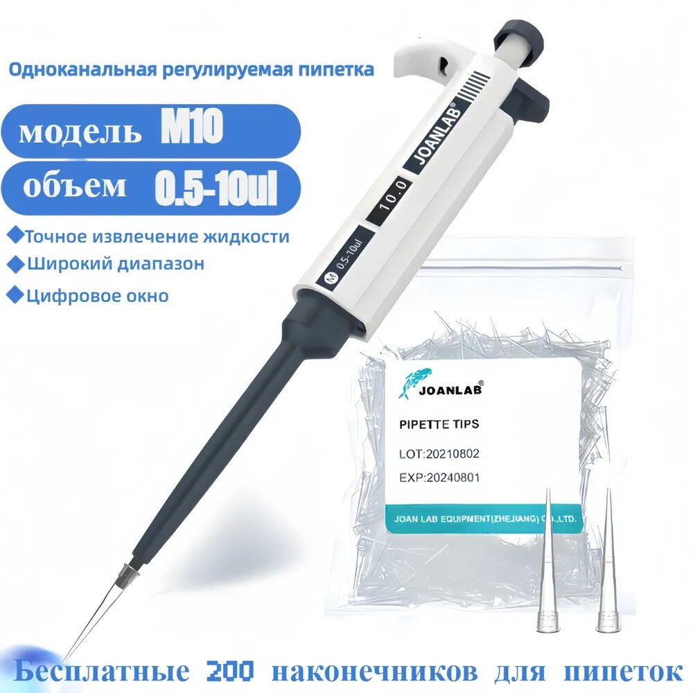 Микропипетка 0,5-10 мкл одноканальная пипетка с ручной регулировкой, высокоточная лабораторная пипетка
