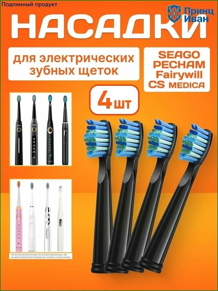 Насадки черные совместимые с зубными щетками SEAGO/Сменные насадки для электрической зубной щетки PECHAM 4 шт.