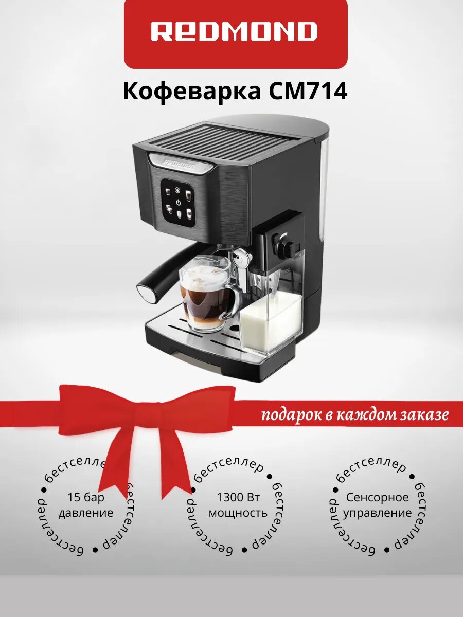 Кофеварка CM714 (+подарок)